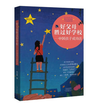 【京联正品】 好父母胜过好学校 柯云路 9787555908814
