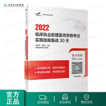 考试达人：2022临床执业助理医师资格考试实践技能备战30天 人卫版考试书 人民卫生出版社