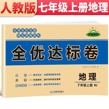 2021新版黄冈全优达标卷 七年级数学地理上册人教版 初中初一七年级7年级上册试卷