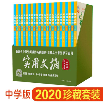 《实用文摘》珍藏版（中学版）2020全年24册套装7-9年级中学生精品课外阅读 作文素材 阅读拓展