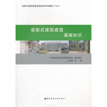 装配式建筑建造  基础知识