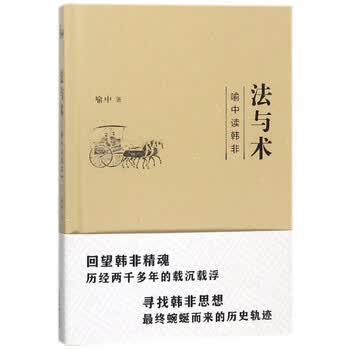 法与术(喻中读韩非)(精)