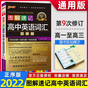 2022新版 图解速记高中英语词汇正序版高考英语词汇全国通用版包邮PASS绿卡图书