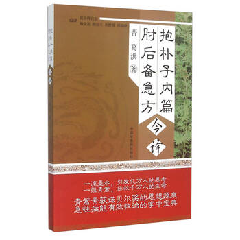 【正版图书】抱朴子内篇  肘后备急方今译