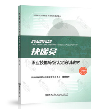 快递员职业技能等级认定培训教材（中级）