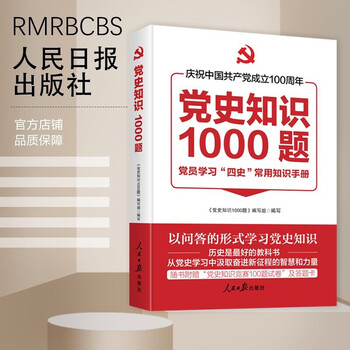 中国共产党党史知识1000题 赠党史知识竞赛试卷答题卡 学党史历史书籍四史党史党建知识 人民日报出版