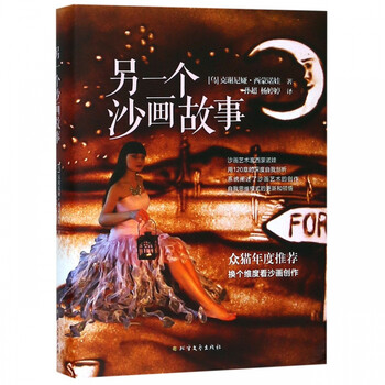 另一个沙画故事(精)