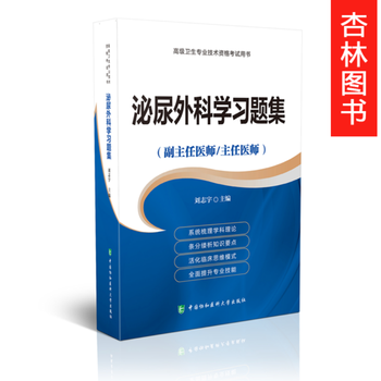 泌尿外科学习题集 副主任医师 主任医师 高级卫生专业技术资格考试用书