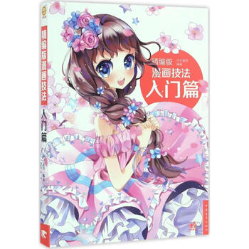 精编版漫画技法入门篇 杯子蛋糕 编 书籍