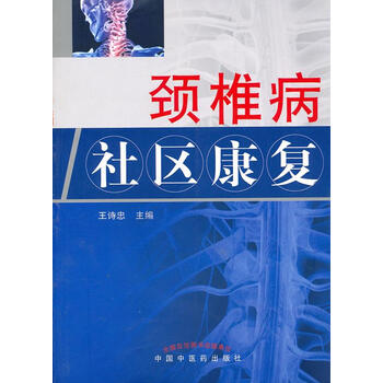 颈椎病社区康复【正版图书，放心下单】
