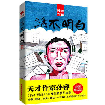 活不明白