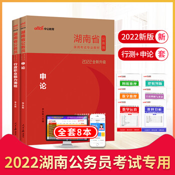 中公教育2022湖南省公务员考试用书行测+申论教材2本套 长沙株洲衡阳吉首娄底公考省考录用联考专用