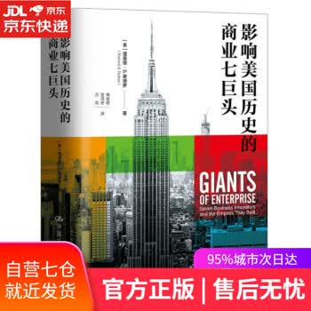 【正版图书】影响美国历史的商业七巨头 [美]理查德·S.泰德罗 著 中国人民大学出版社