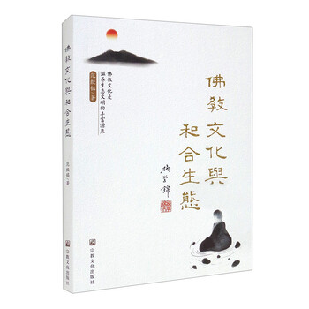 佛教文化与和合生态