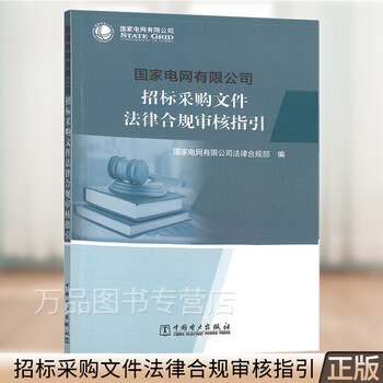 国家电网有限公司招标采购文件法律合规审核指引 国家电网有限公司法律合规部中国电力出版社978751