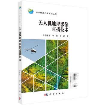 无人机地理影像直播技术/张永生,于英,薛武