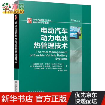 电动汽车动力电池热管理技术(精)/新能源汽车系列/汽车先进技术译丛