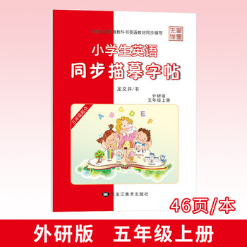 英语字帖小学生三四五六年级上下册外研版意大利斜体英语课本同步练字帖3-6年级衡水体英文字帖儿童临摹硬 【外研版】 我五年级下册/意大利斜体
