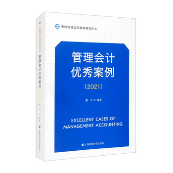 管理会计优秀案例（2021）