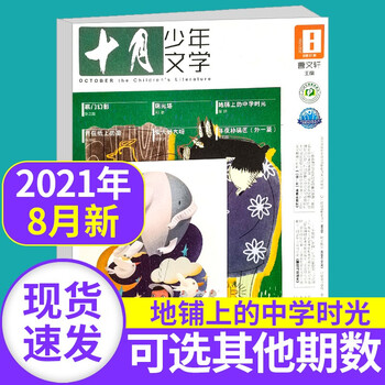 十月少年文学杂志2022/2021年【单本多期可选】  中小学生课外阅读书籍曹文轩主编文学文摘类期刊杂志 十月少年文学杂志2021年8月