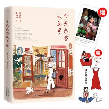 时尚搭配书今天也要认真穿 黎贝卡新书随书赠异形书签+精美小卡黎贝卡的异想世界时尚穿搭励志正版书手账