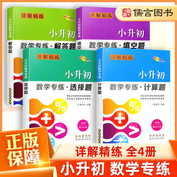 小升初数学专练选择题计算题解答题填空题详解精练全套4册 小升初数学专项训练小考测试题小升初辅导练习册
