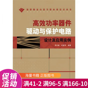 高效功率器件驱动与保护电路设计及应用实例