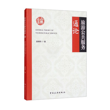 旅游公共服务通论