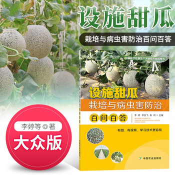 设施甜瓜栽培与病虫害防治百问百答