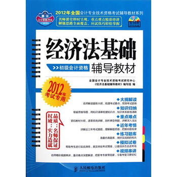 (特价书) 经济法基础辅导教材(2012年考试专用)224482