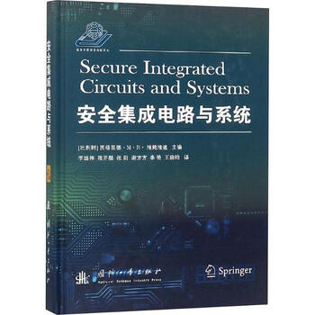 安全集成电路与系统 [比利时]因格里德·M·R·维鲍维迪,李雄伟,陈开颜,张 国防工业出版社