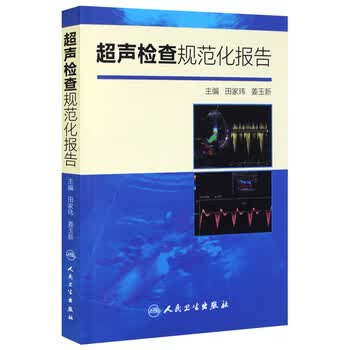 正版 超声检查规范化报告 田家玮 姜玉新 超声诊断书 超声报告书写示例 超声诊断学 超声入门 医学超