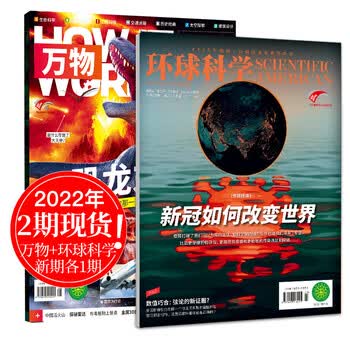 环球科学杂志  科学美国人中文版science杂志 自然科普百科简史科技青少年课外读物期刊 [2本现货]环球科学4月+万物4月
