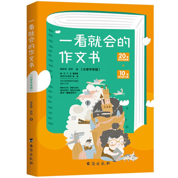 【多规格】一看就会的作文书系列【全3册】小学生低中高年级 管家琪 翁莉 写作文实践技巧素材 【3-4年级】一看就会的作文书 小学中年级【单册】