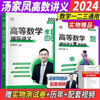 2024汤家凤高等数学辅导讲义 2024考研数学汤家凤高数辅导讲义  数学一数学二数学三 自选 汤家凤高等数学辅导讲义