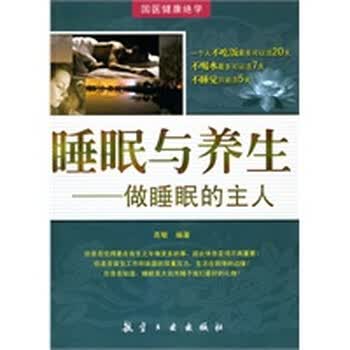 睡眠与养生【正版图书】