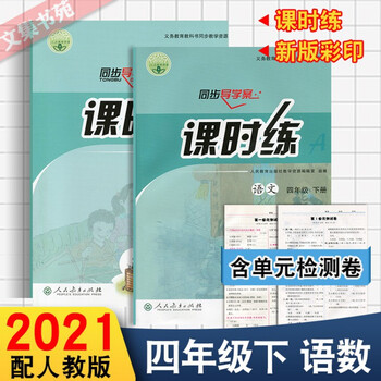 2022人教部编版小学4四年级下册 语文数学 课时练同步导学案同步95%次日达