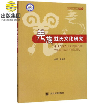 羌族姓氏文化研究/阿坝州社科丛书
