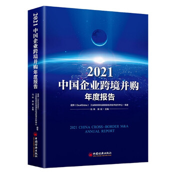 2021中国企业跨境并购年度报告(精)