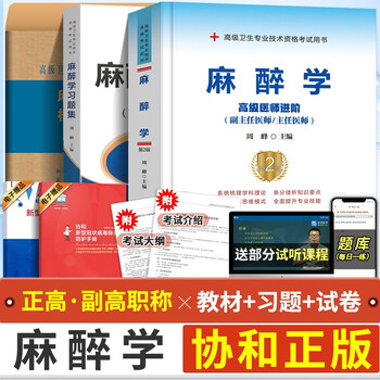 麻醉学高级医师进阶+习题集+模拟试卷（副主任/主任医师）麻醉学副高 副高医学考试用书 副高职称 全套