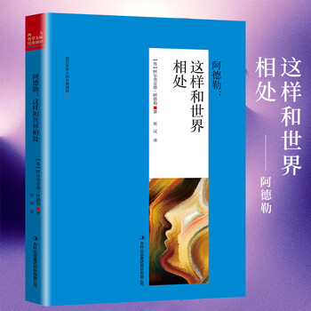 这样和世界相处 阿德勒著 西方哲学外国小说 世界文学名著 可搭叔本华 荣格 卢梭尼采等世界文学小说