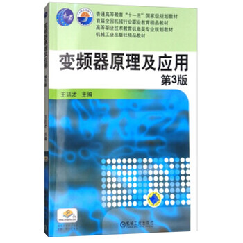 变频器原理及应用 第3版