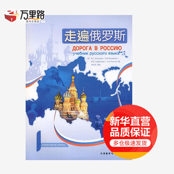 走遍俄罗斯第一册(附1MP3)
