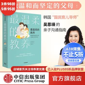 包邮 最温柔的教养 做温和而坚定的父母 让爱在对话中流动 吴恩瑛著 中信出版社图书