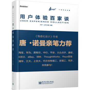 用户体验百家谈 DDF.UXPA中国 编【正版书】