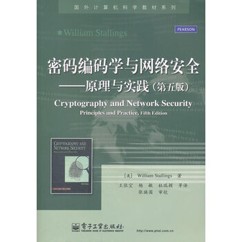密码编码学与网络安全原理与实践 斯托林斯，王张宜  电【正版图书】