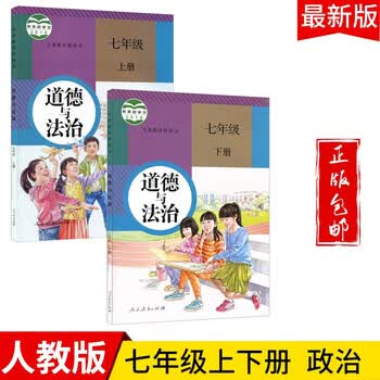 2022七年级道德与法治上下册教材新版部编人教版初一七上下道德政治思想品德书课本教科书人民教育出版社