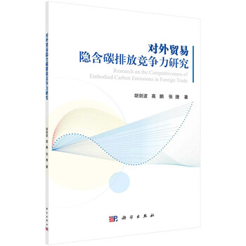 对外贸易隐含碳排放竞争力研究