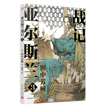 [正版图书]亚尔斯兰战记3
