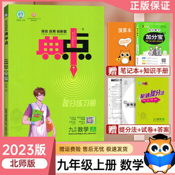 【北师版】2022秋新版荣德基典中点九年级上册数学人教版初三数学同步训练练习册测试卷典中点九上数学